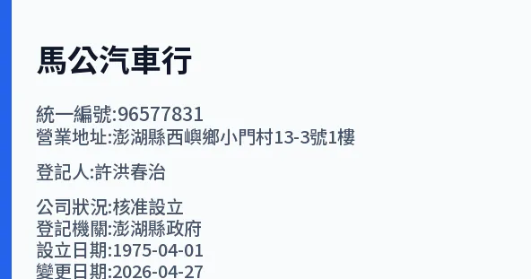 馬公汽車行的照片-統編 96577831(澎湖縣) 公司登記資料與營業項目詳細圖表