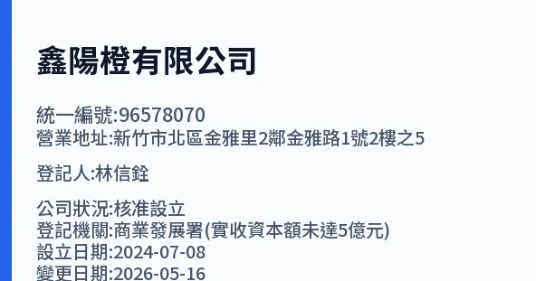 鑫陽橙有限公司的照片-統編 96578070(新竹市) 公司登記資料與營業項目詳細圖表