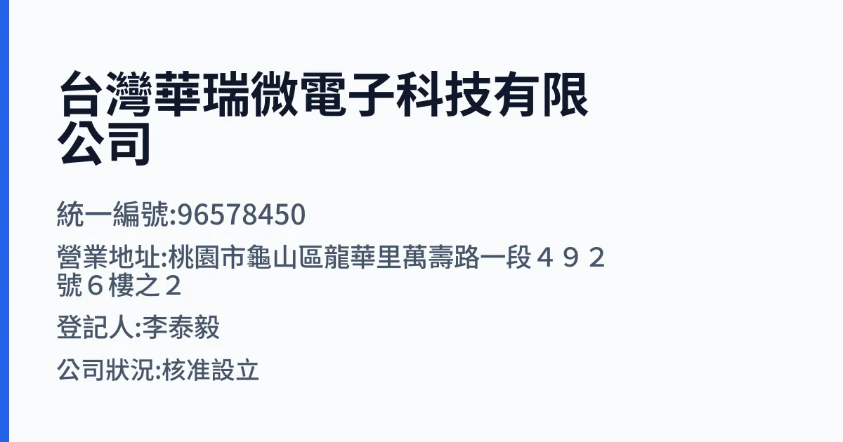 台灣華瑞微電子科技有限公司 - 統編 96578450(桃園市) 公司登記資料與營業項目詳細圖表