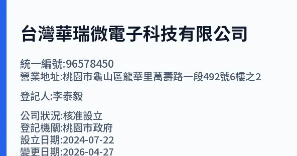 台灣華瑞微電子科技有限公司的照片-統編 96578450(桃園市) 公司登記資料與營業項目詳細圖表