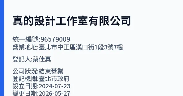 真的設計工作室有限公司的照片-統編 96579009(臺北市) 公司登記資料與營業項目詳細圖表