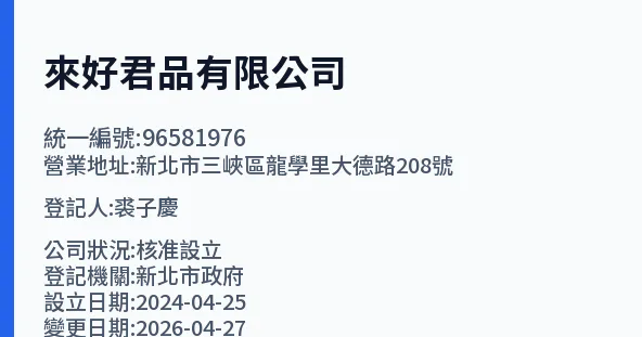 來好君品有限公司的照片-統編 96581976(新北市) 公司登記資料與營業項目詳細圖表
