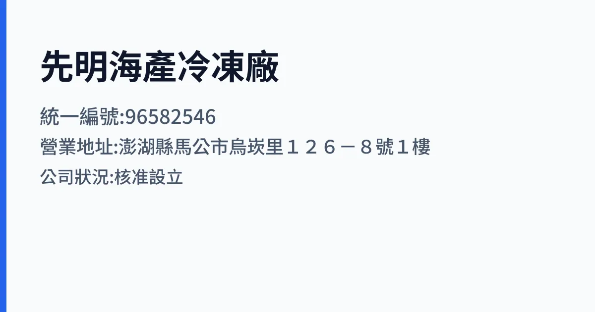 先明海產冷凍廠 - 統編 96582546(澎湖縣) 公司登記資料與營業項目詳細圖表
