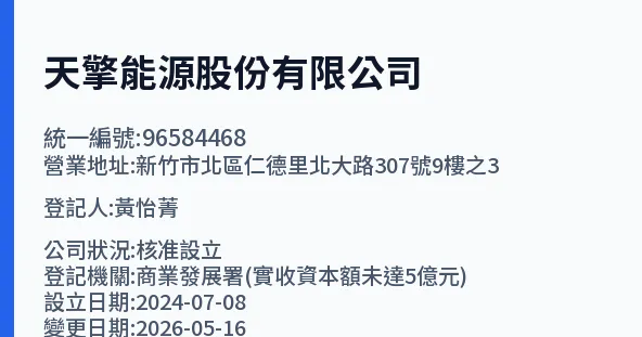 天擎能源股份有限公司的照片-統編 96584468(新竹市) 公司登記資料與營業項目詳細圖表