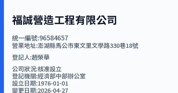 福誠營造工程有限公司的照片-統編 96584657(澎湖縣) 公司登記資料與營業項目詳細圖表