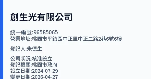 創生光有限公司的照片-統編 96585065(桃園市) 公司登記資料與營業項目詳細圖表