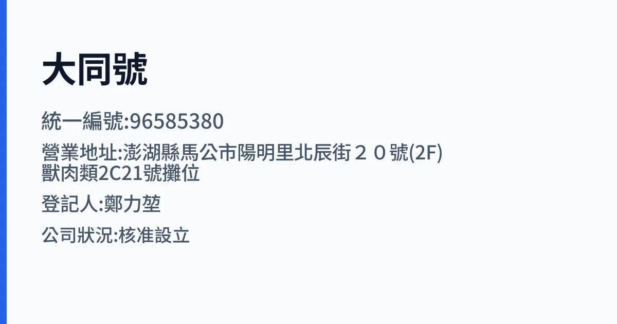 大同號 - 統編 96585380（澎湖縣） 公司登記資料與營業項目詳細圖表