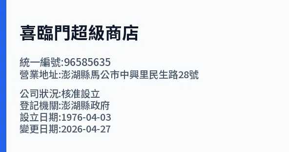 喜臨門超級商店的照片-統編 96585635(澎湖縣) 公司登記資料與營業項目詳細圖表