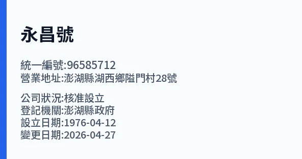 永昌號的照片-統編 96585712(澎湖縣) 公司登記資料與營業項目詳細圖表