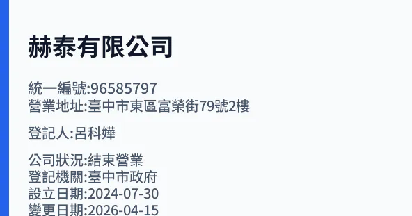 赫泰有限公司的照片-統編 96585797(臺中市) 公司登記資料與營業項目詳細圖表