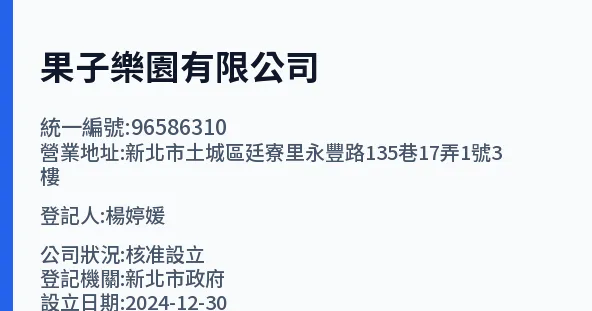 果子樂園有限公司的照片-統編 96586310(新北市) 公司登記資料與營業項目詳細圖表