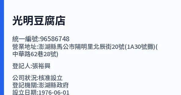 光明豆腐店的照片-統編 96586748(澎湖縣) 公司登記資料與營業項目詳細圖表
