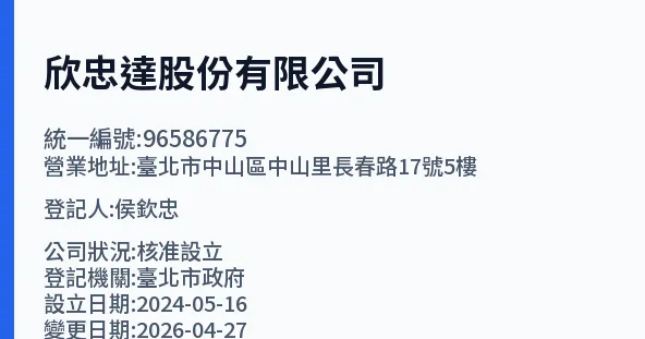 欣忠達股份有限公司的照片-統編 96586775(臺北市) 公司登記資料與營業項目詳細圖表