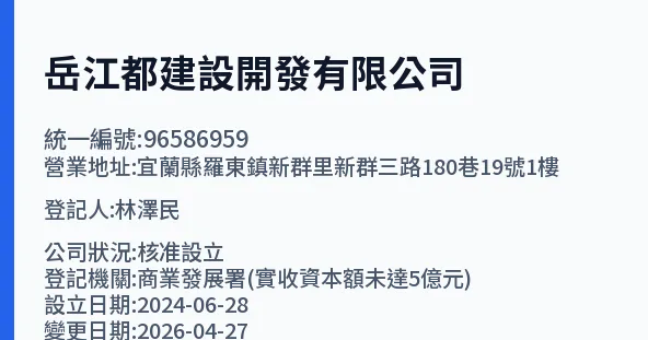岳江都建設開發有限公司的照片-統編 96586959(宜蘭縣) 公司登記資料與營業項目詳細圖表