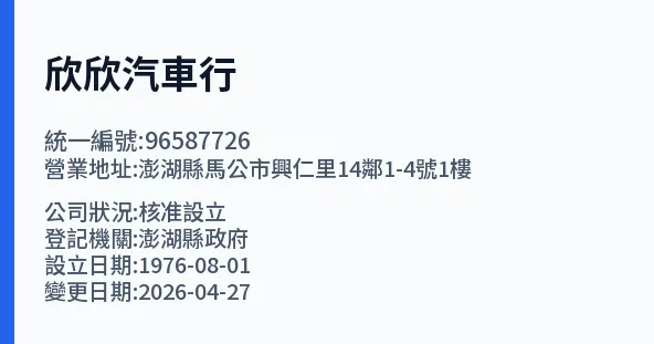 欣欣汽車行的照片-統編 96587726(澎湖縣) 公司登記資料與營業項目詳細圖表
