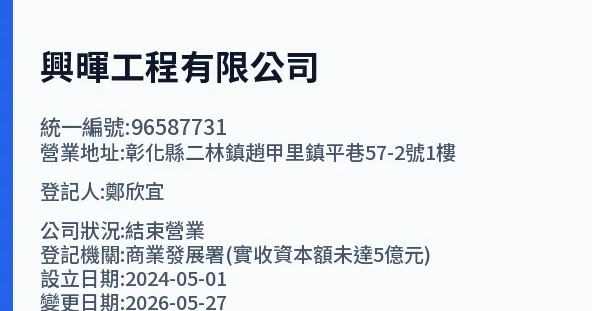 興暉工程有限公司的照片-統編 96587731(彰化縣) 公司登記資料與營業項目詳細圖表