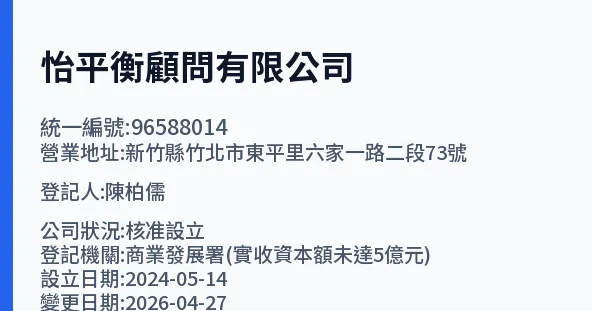 怡平衡顧問有限公司的照片-統編 96588014(新竹縣) 公司登記資料與營業項目詳細圖表