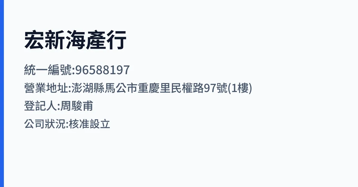 宏新海產行 - 統編 96588197(澎湖縣) 公司登記資料與營業項目詳細圖表