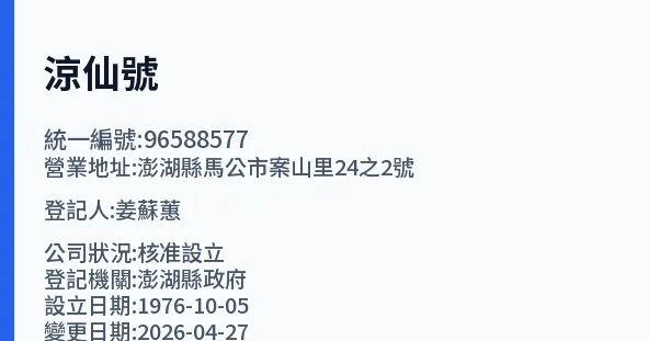 涼仙號的照片-統編 96588577(澎湖縣) 公司登記資料與營業項目詳細圖表