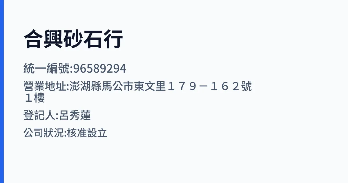 合興砂石行 - 統編 96589294(澎湖縣) 公司登記資料與營業項目詳細圖表