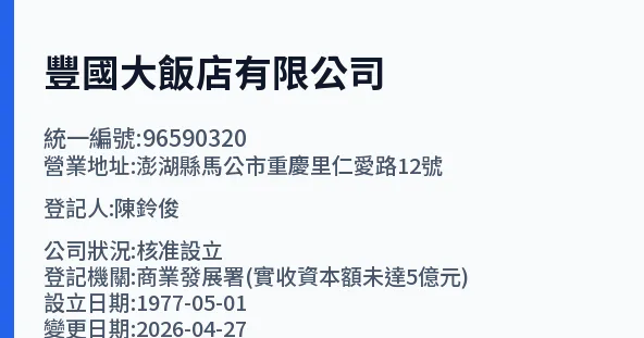 豐國大飯店有限公司的照片-統編 96590320(澎湖縣) 公司登記資料與營業項目詳細圖表
