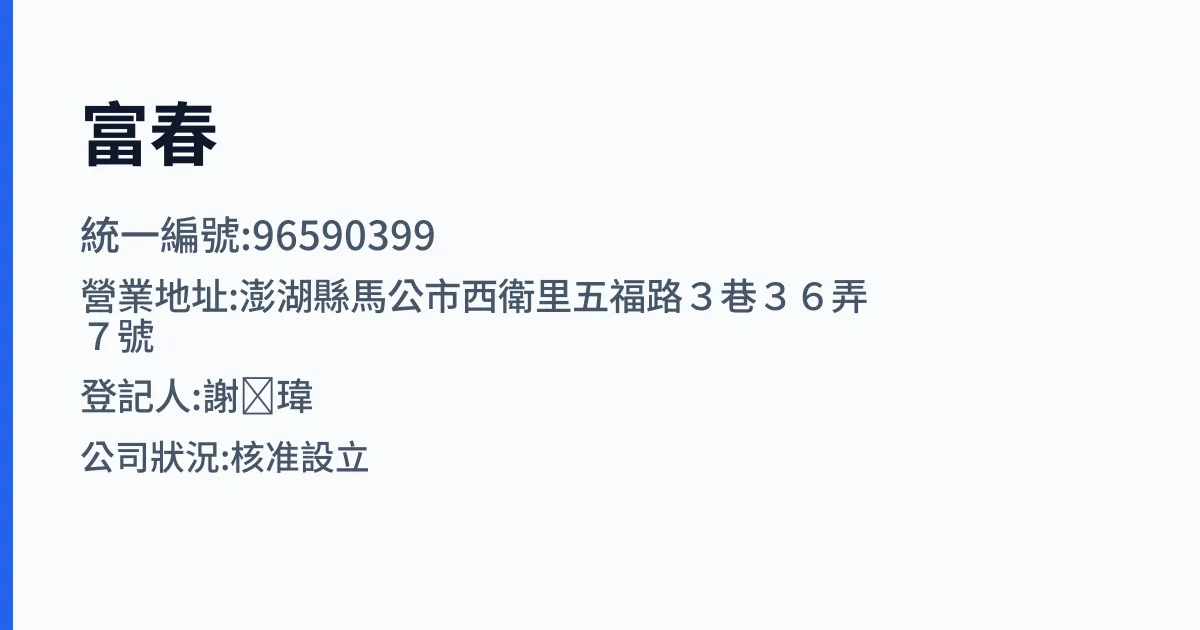 富春 - 統編 96590399(澎湖縣) 公司登記資料與營業項目詳細圖表