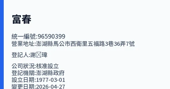 富春的照片-統編 96590399(澎湖縣) 公司登記資料與營業項目詳細圖表