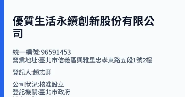 優質生活永續創新股份有限公司的照片-統編 96591453(臺北市) 公司登記資料與營業項目詳細圖表