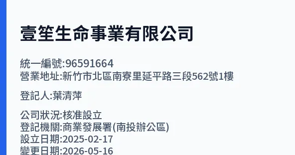 壹笙生命事業有限公司的照片-統編 96591664(新竹市) 公司登記資料與營業項目詳細圖表