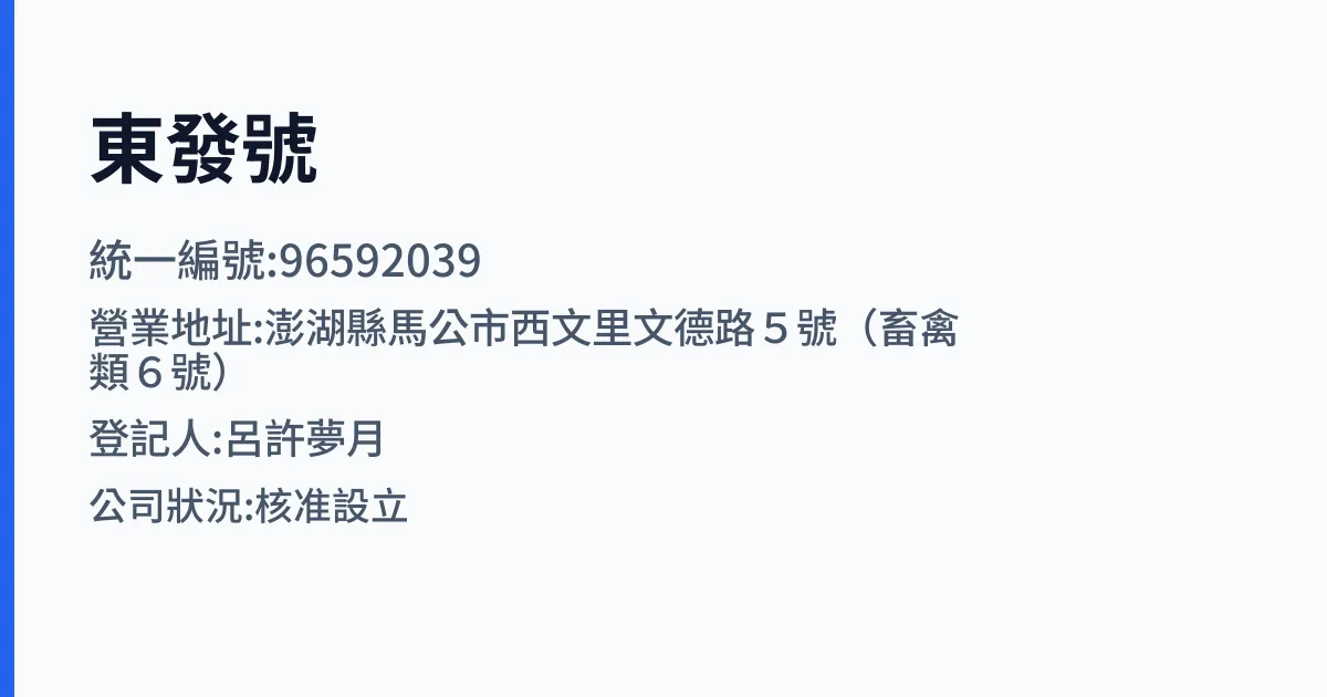 東發號 - 統編 96592039(澎湖縣) 公司登記資料與營業項目詳細圖表