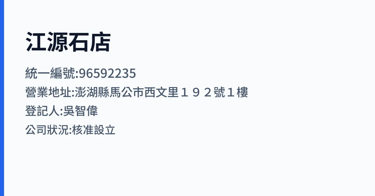 江源石店 - 統編 96592235(澎湖縣) 公司登記資料與營業項目詳細圖表
