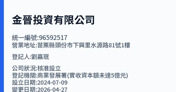 金晉投資有限公司的照片-統編 96592517(苗栗縣) 公司登記資料與營業項目詳細圖表