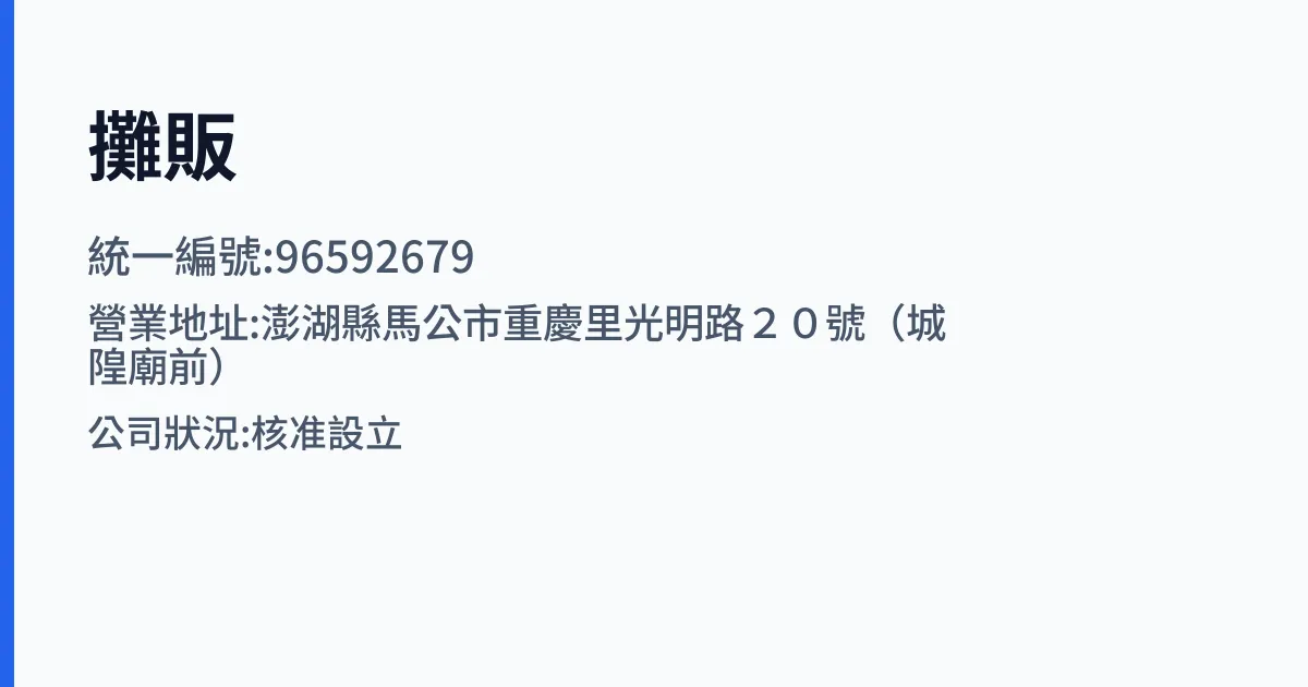 攤販 - 統編 96592679(澎湖縣) 公司登記資料與營業項目詳細圖表