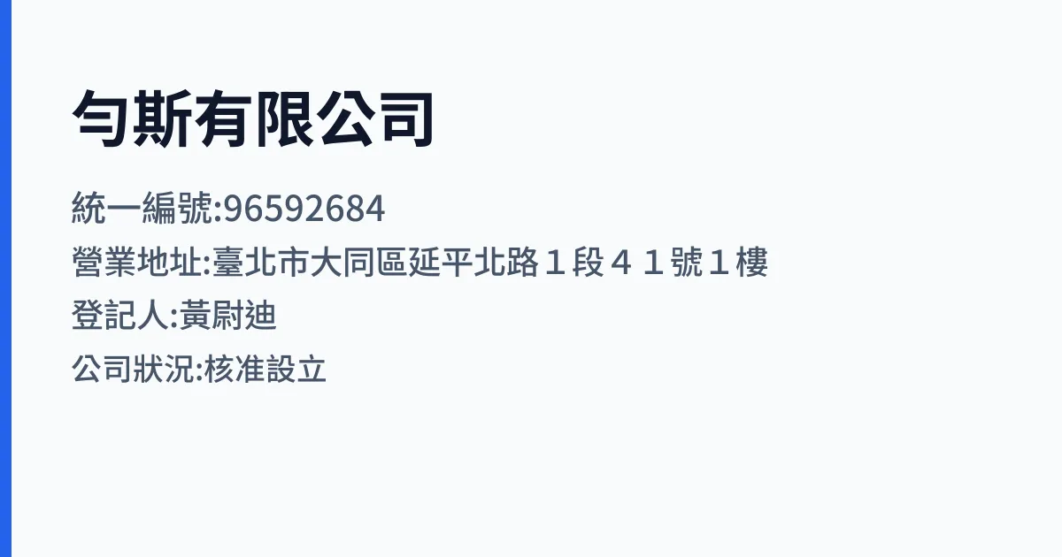 勻斯有限公司 - 統編 96592684(臺北市) 公司登記資料與營業項目詳細圖表