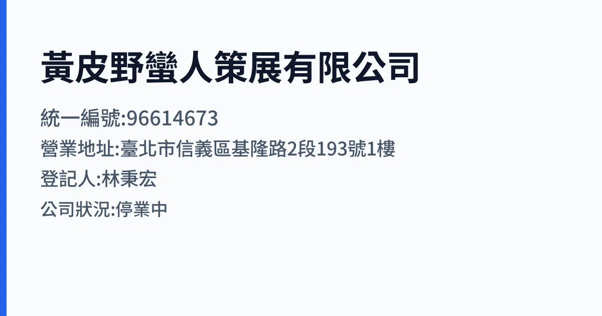 黃皮野蠻人策展有限公司 - 統編 96614673(臺北市) 公司登記資料與營業項目詳細圖表