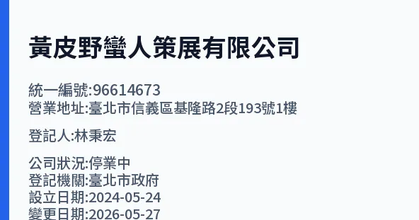 黃皮野蠻人策展有限公司的照片-統編 96614673(臺北市) 公司登記資料與營業項目詳細圖表