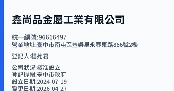 鑫尚品金屬工業有限公司的照片-統編 96616497(臺中市) 公司登記資料與營業項目詳細圖表