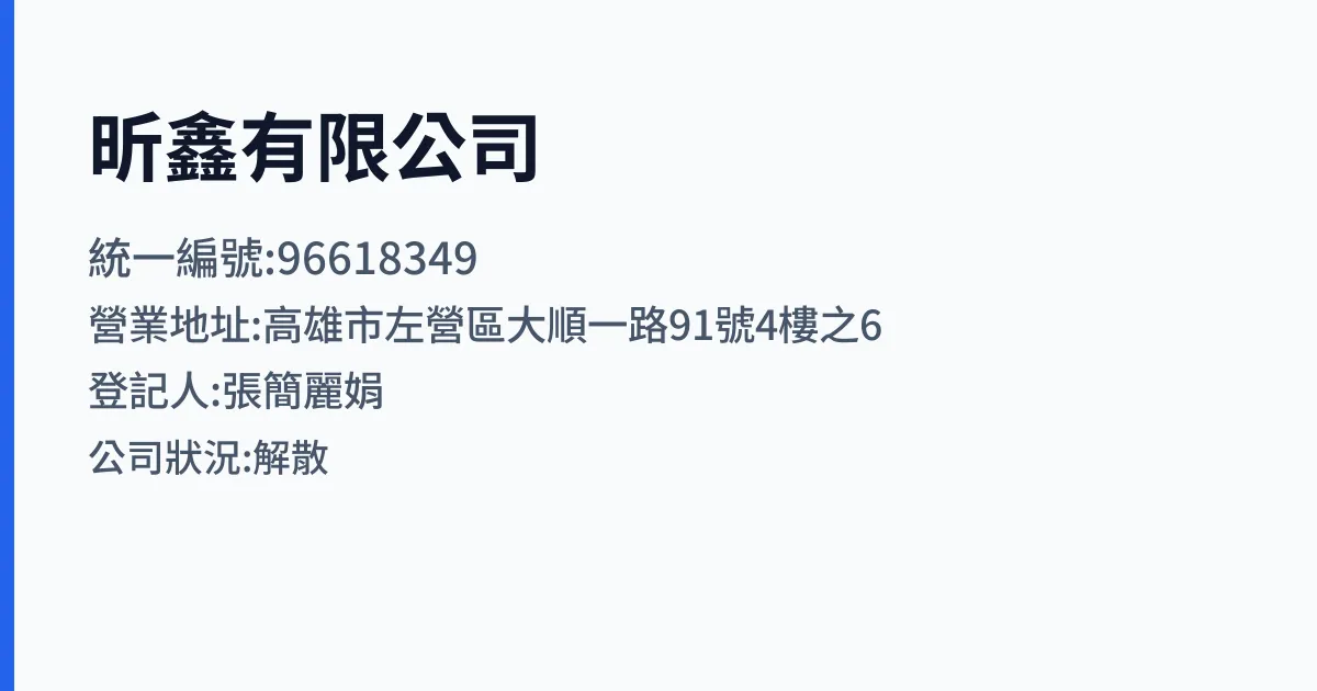 昕鑫有限公司 - 統編 96618349(高雄市) 公司登記資料與營業項目詳細圖表