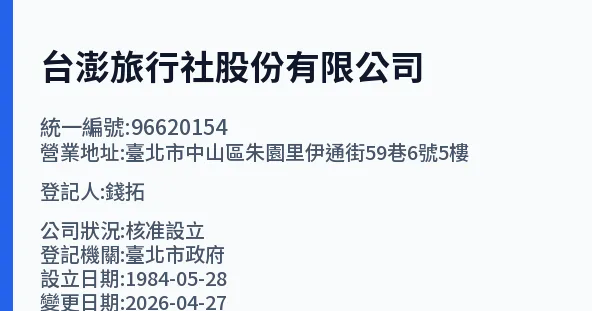 台澎旅行社股份有限公司的照片-統編 96620154(臺北市) 公司登記資料與營業項目詳細圖表