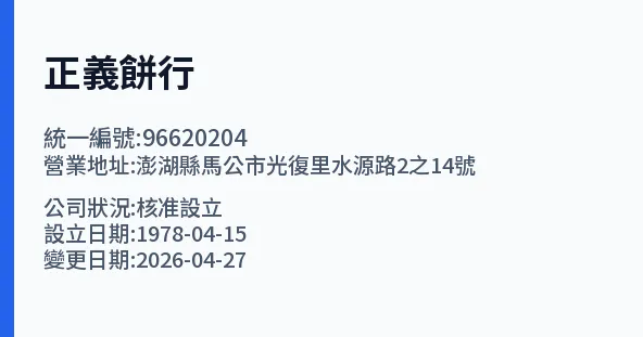 正義餅行的照片-統編 96620204(澎湖縣) 公司登記資料與營業項目詳細圖表