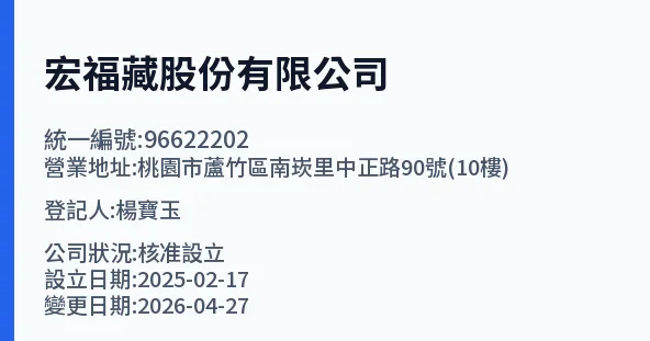 宏福藏股份有限公司的照片-統編 96622202(桃園市) 公司登記資料與營業項目詳細圖表