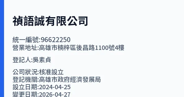 禎語誠有限公司的照片-統編 96622250(高雄市) 公司登記資料與營業項目詳細圖表
