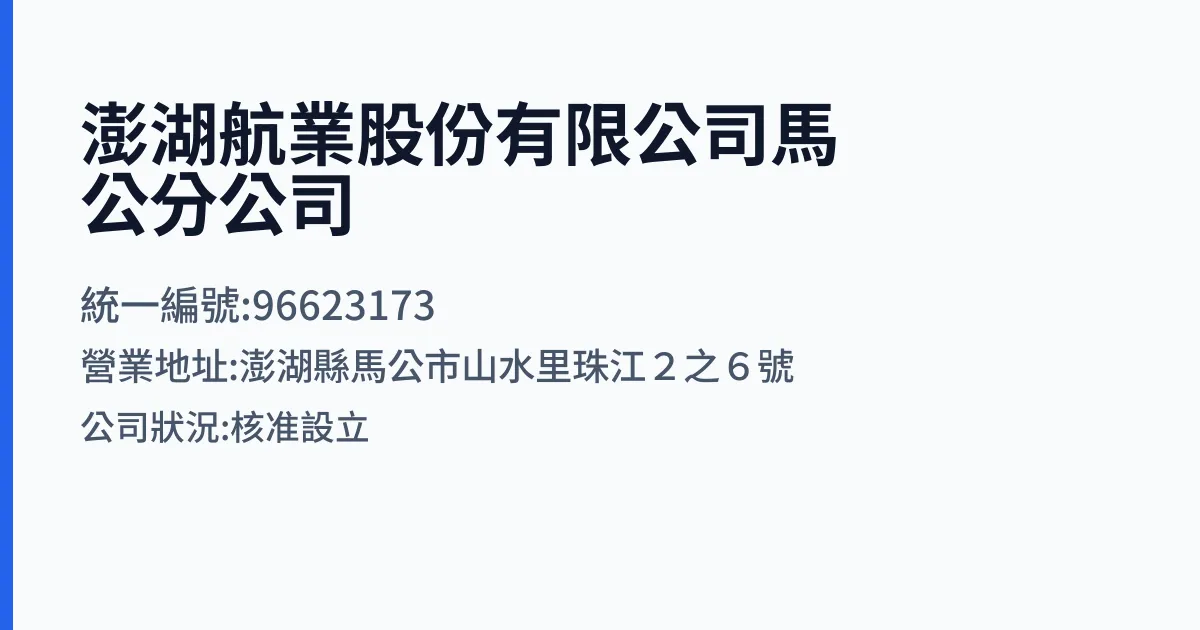 澎湖航業股份有限公司馬公分公司 - 統編 96623173(澎湖縣) 公司登記資料與營業項目詳細圖表