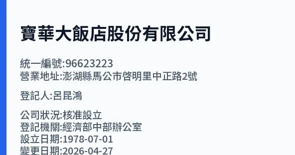 寶華大飯店股份有限公司的照片-統編 96623223(澎湖縣) 公司登記資料與營業項目詳細圖表