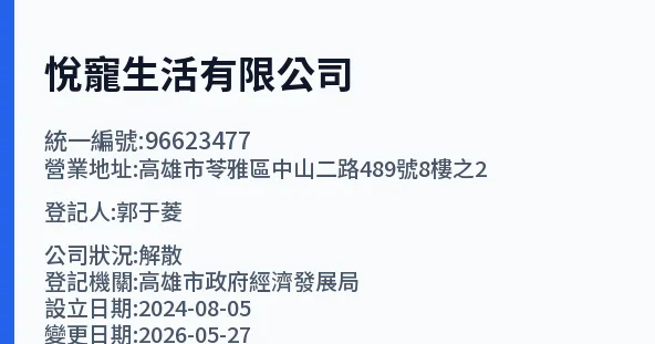 悅寵生活有限公司的照片-統編 96623477(高雄市) 公司登記資料與營業項目詳細圖表