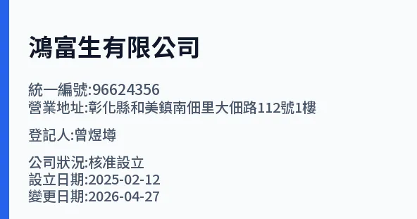 鴻富生有限公司的照片-統編 96624356(彰化縣) 公司登記資料與營業項目詳細圖表