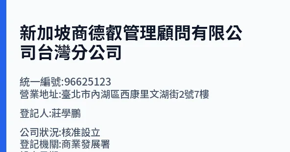 新加坡商德叡管理顧問有限公司台灣分公司的照片-統編 96625123(臺北市) 公司登記資料與營業項目詳細圖表