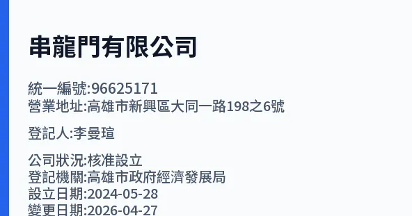 串龍門有限公司的照片-統編 96625171(高雄市) 公司登記資料與營業項目詳細圖表