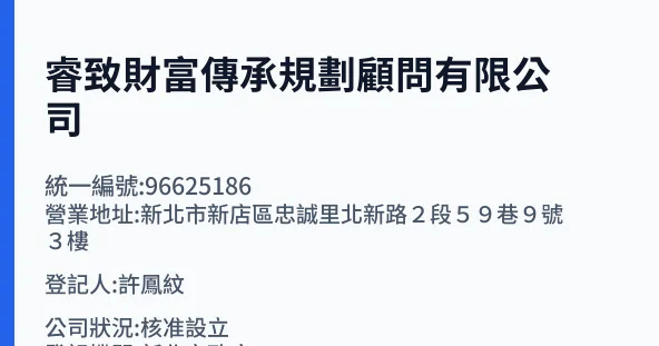 睿致財富傳承規劃顧問有限公司的照片-統編 96625186(新北市) 公司登記資料與營業項目詳細圖表