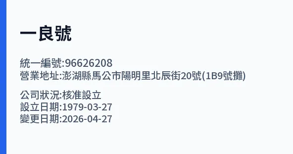 一良號的照片-統編 96626208(澎湖縣) 公司登記資料與營業項目詳細圖表